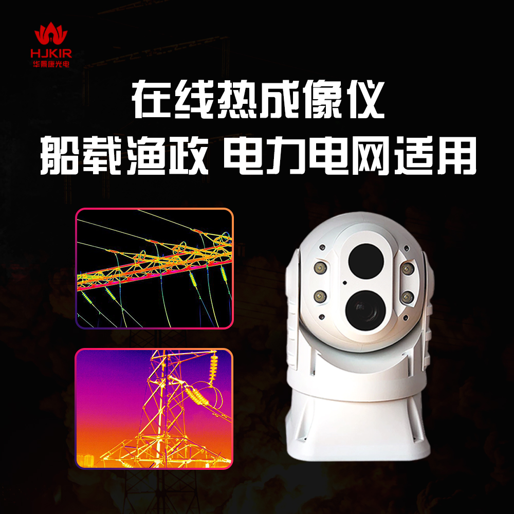 红外在线监测系统功能-华景康光电科技官网